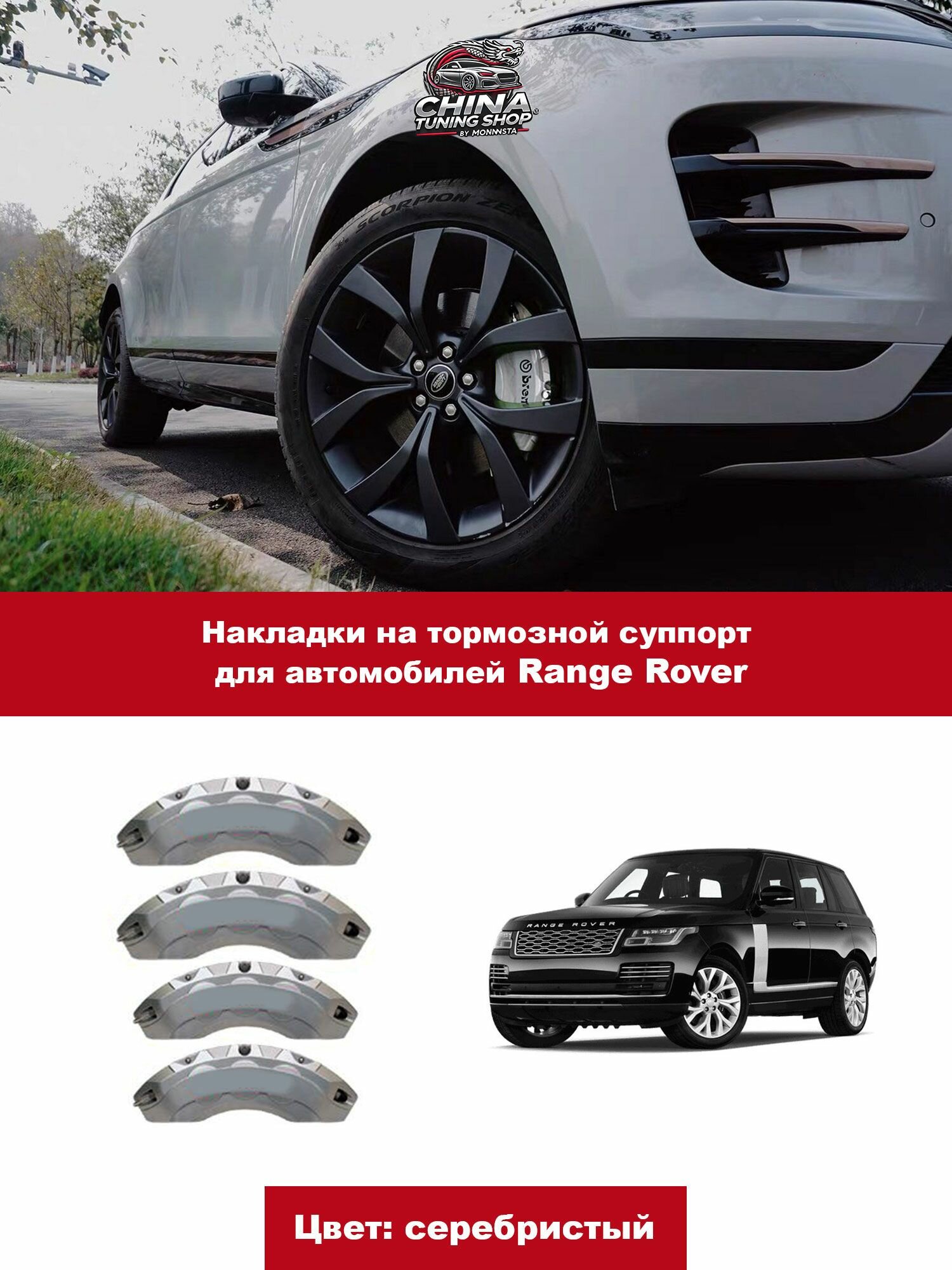Накладки на тормозной суппорт для Range Rover
