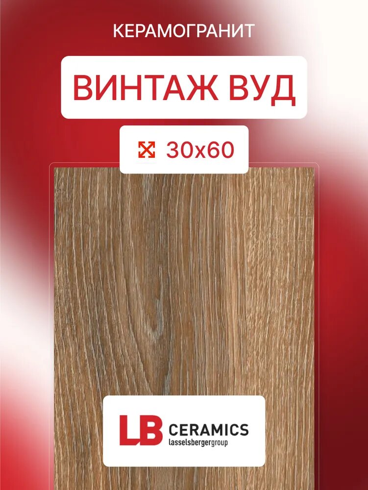 Керамогранит Lasselsberger "Винтаж Вуд", коричневый 30х60см