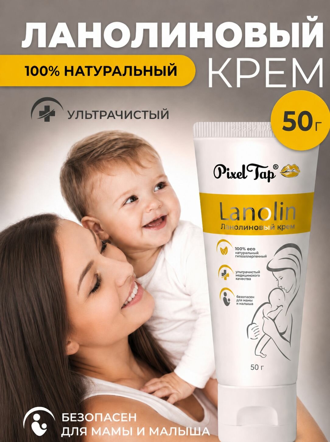 Ланолиновый крем PixelTap 50 мл 100% ланолин, для сосков при ГВ, от трещин и сухой кожи для кормящих мам уход за сосками защита от трещин увлажнение