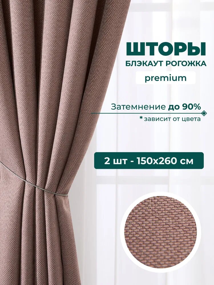 Шторы блэкаут рогожка для комнаты, комплект из 2 шт 150х260 пудровые розовые