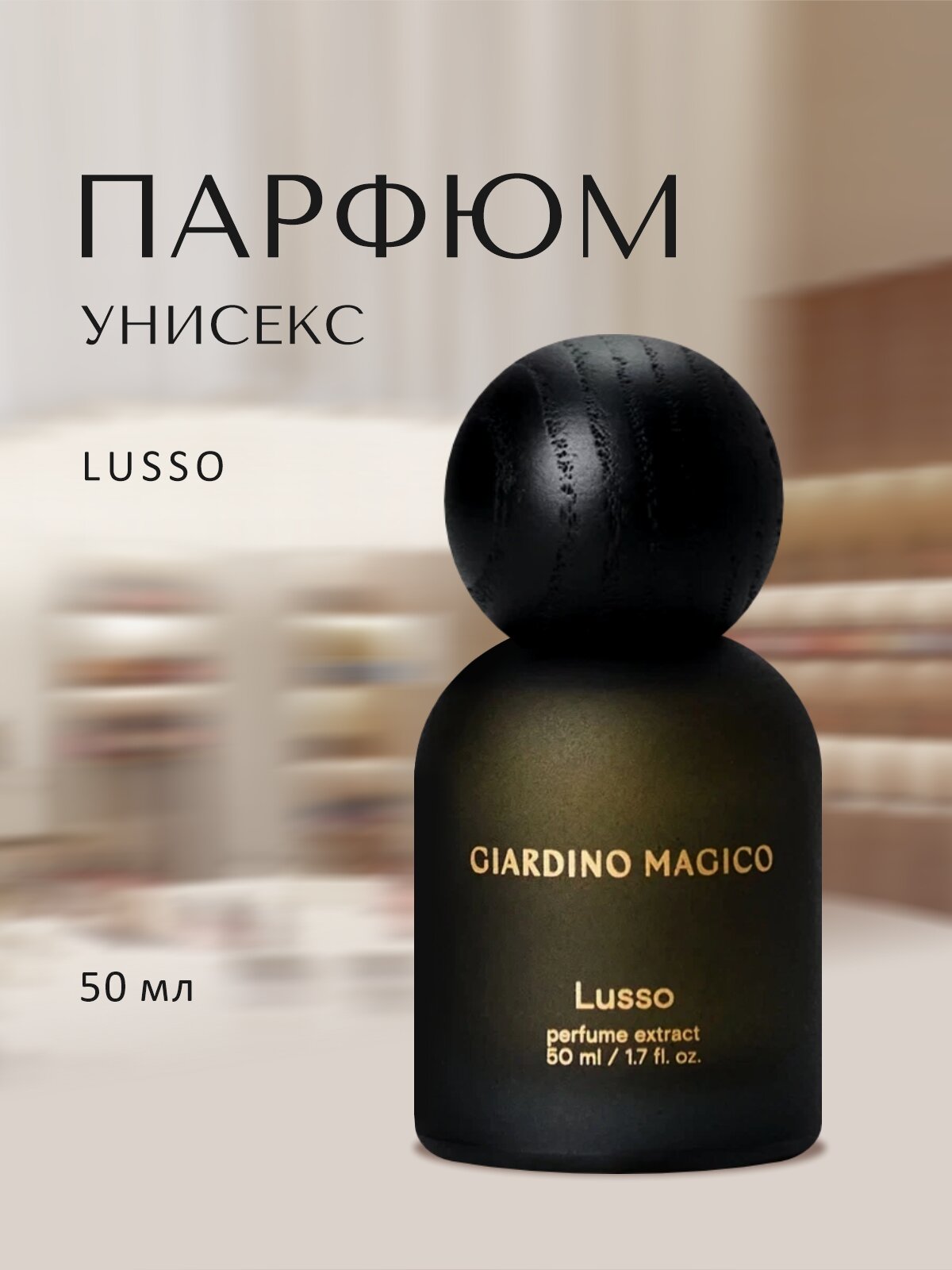 Концентрированные духи GIARDINO MAGICO Lusso, унисекс, (50 мл)
