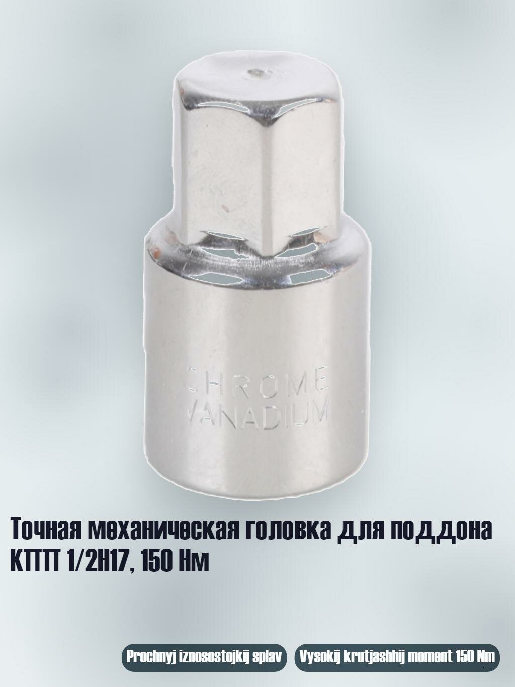 Точная механическая головка для поддона КПП 1/2H17, 150 Нм, H17