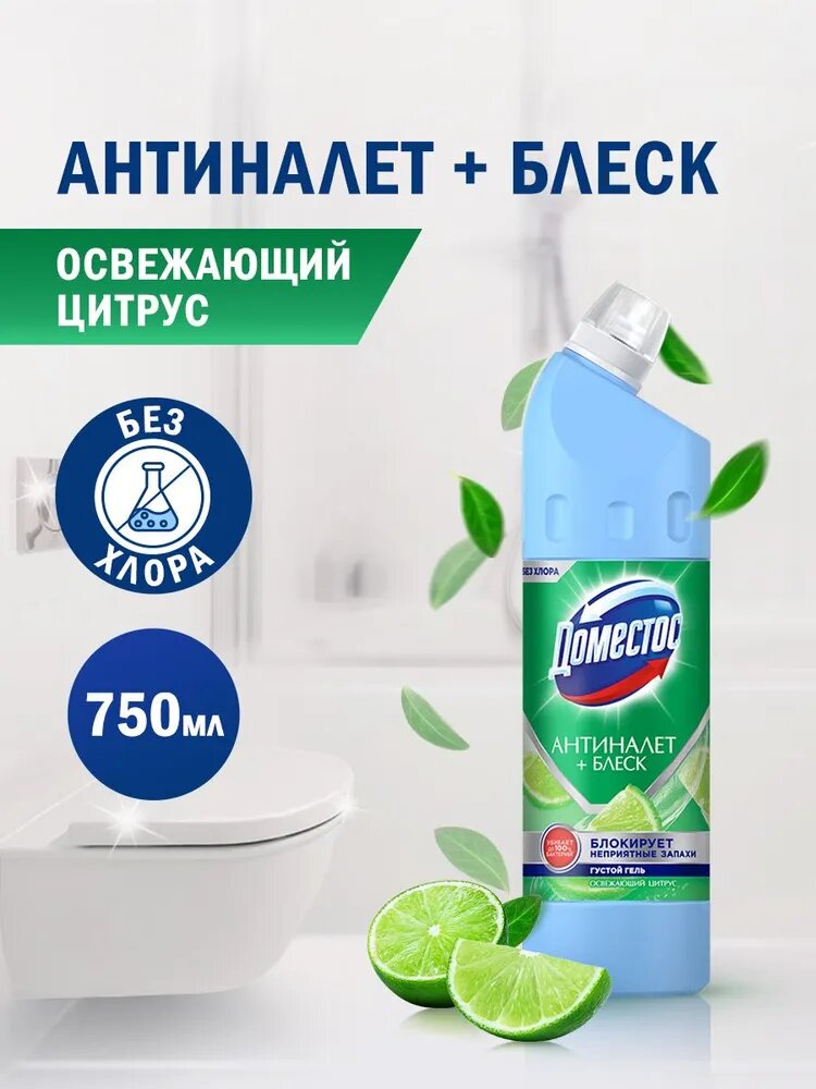 Доместос Чистящее средство для унитаза Освежающий цитрус антиналет и блеск, универсальный гель, 750 мл