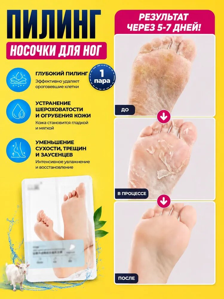Маска для ног, Пилинг носочки для ног, 1 пары