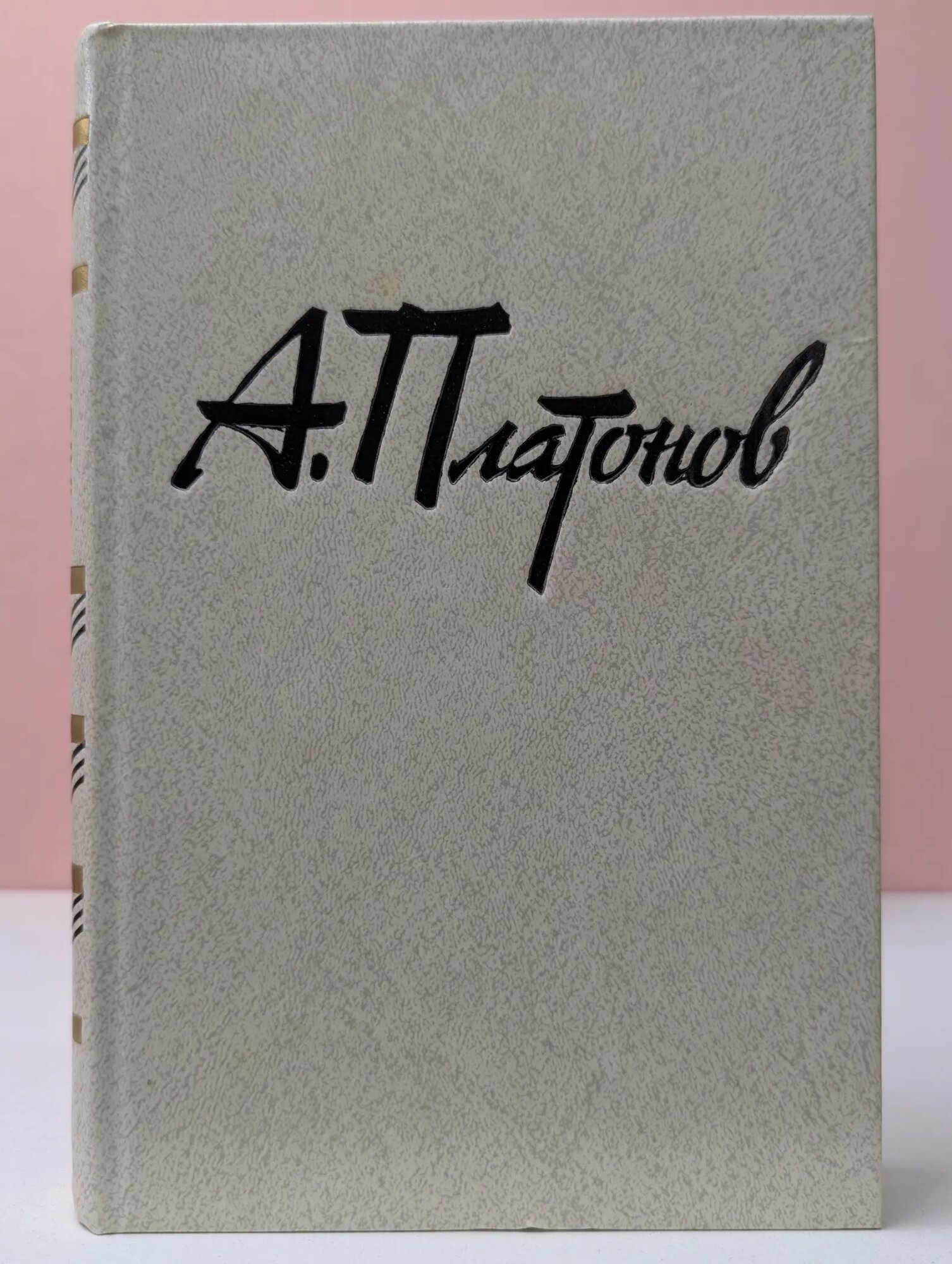 А. П. Платонов. Собрание сочинений в 3 томах. Том 2 Платонов Андрей Платонович 1985