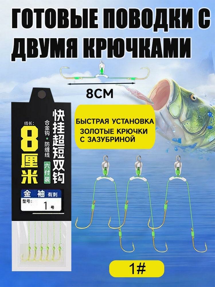 Короткая леска с двойным крючком