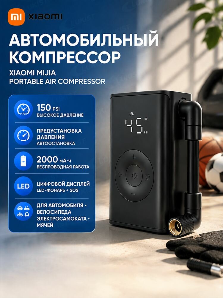 Xiaomi Компрессор автомобильный, 150 Вт, 50 л/мин для накачки шин подкачка колес