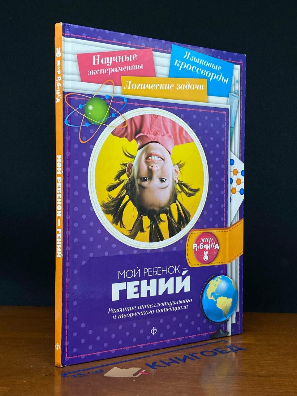 Книга. Мой ребенок - гений. Развитие интеллект. и творч. потенциала 2014