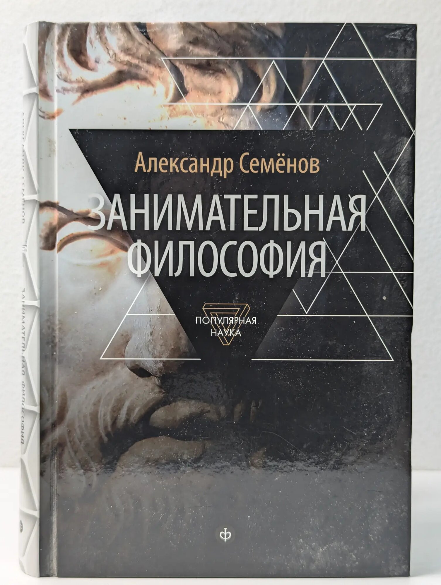 Популярная наука. Занимательная философия Семенов Александр Николаевич 2015