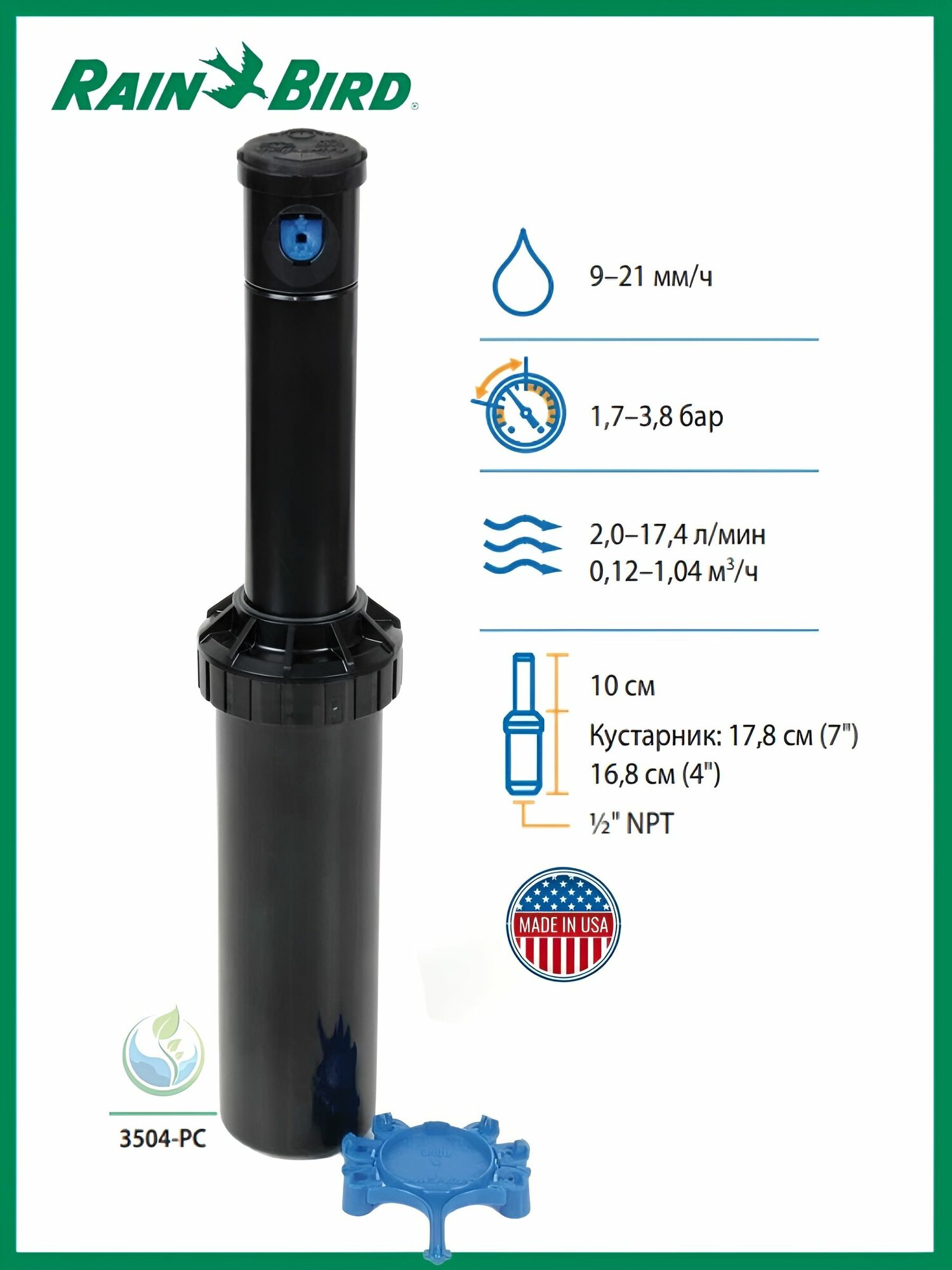 Дождеватель / Спринклер роторный 3504-PC 30 Rain Bird США