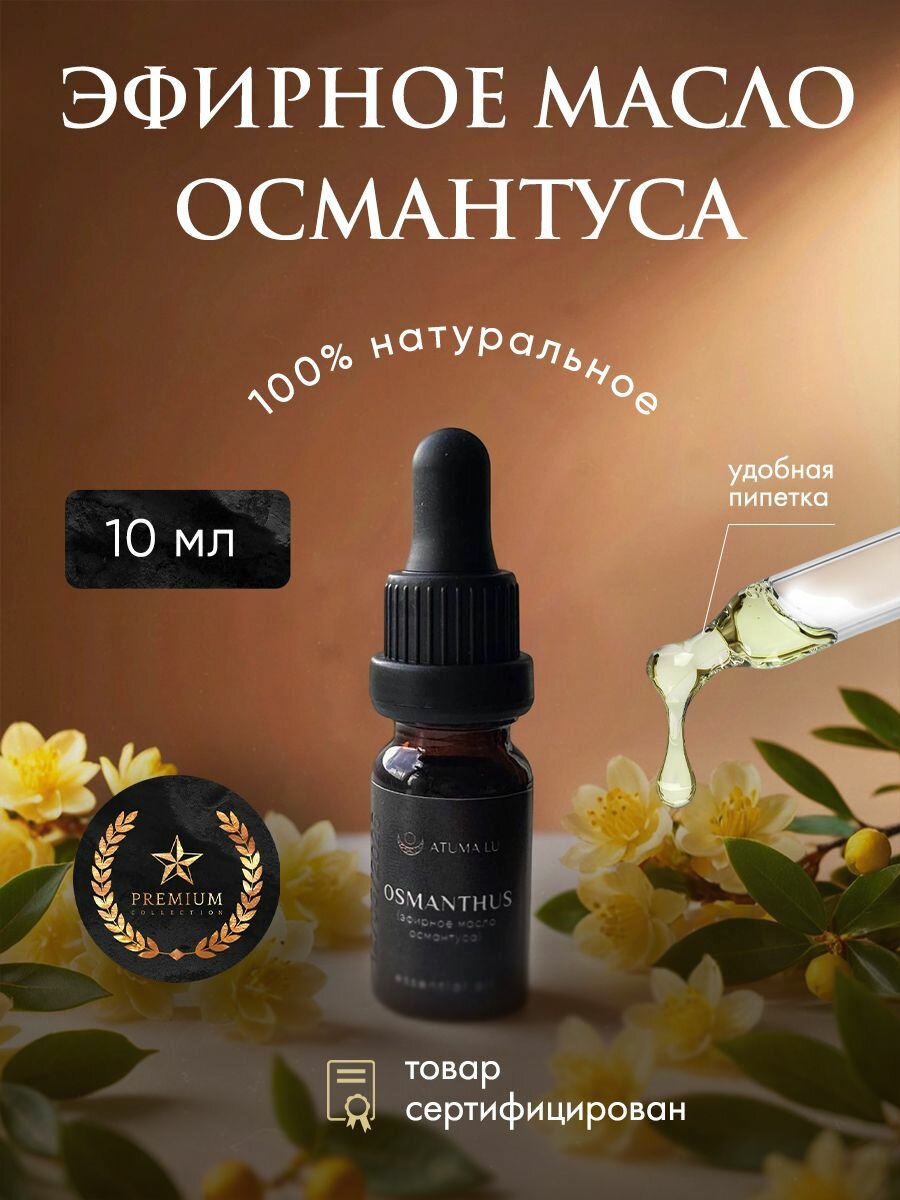 ATUMALU Эфирное масло Османтус натуральное, 10 мл