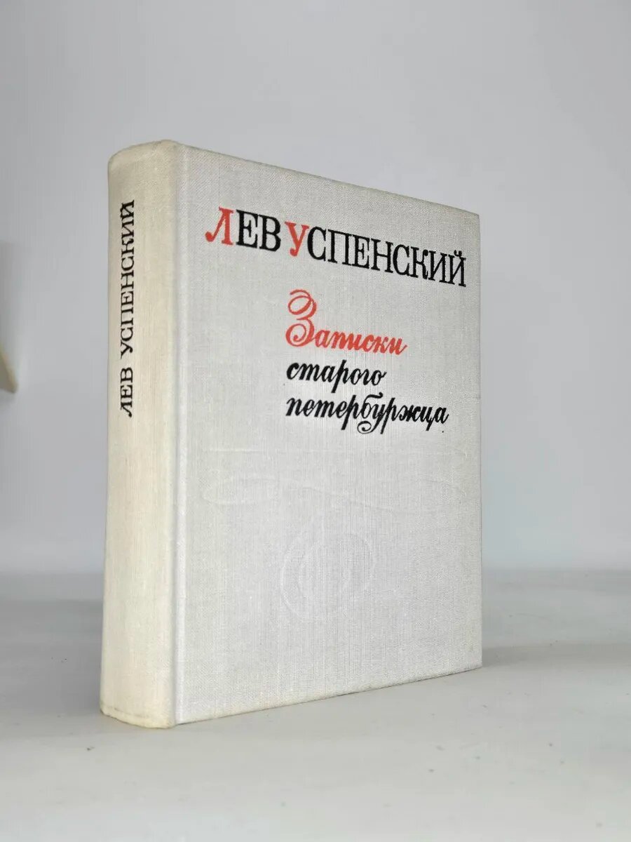 Записки старого петербуржца