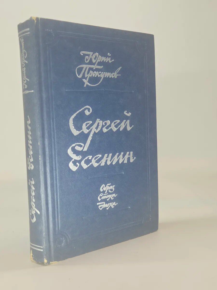 Сергей Есенин