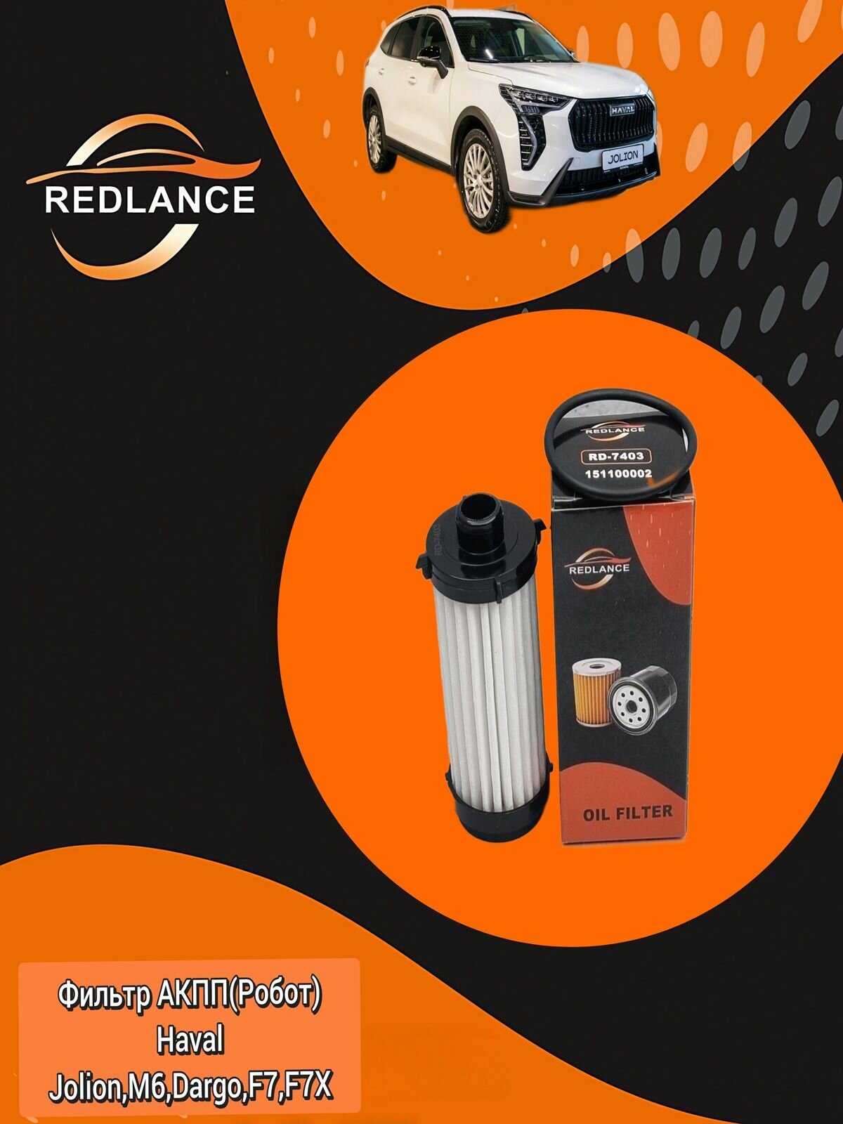 Фильтр АКПП REDLANCE 151100002 HAVAL F7 Dargo M6 Jolion H3