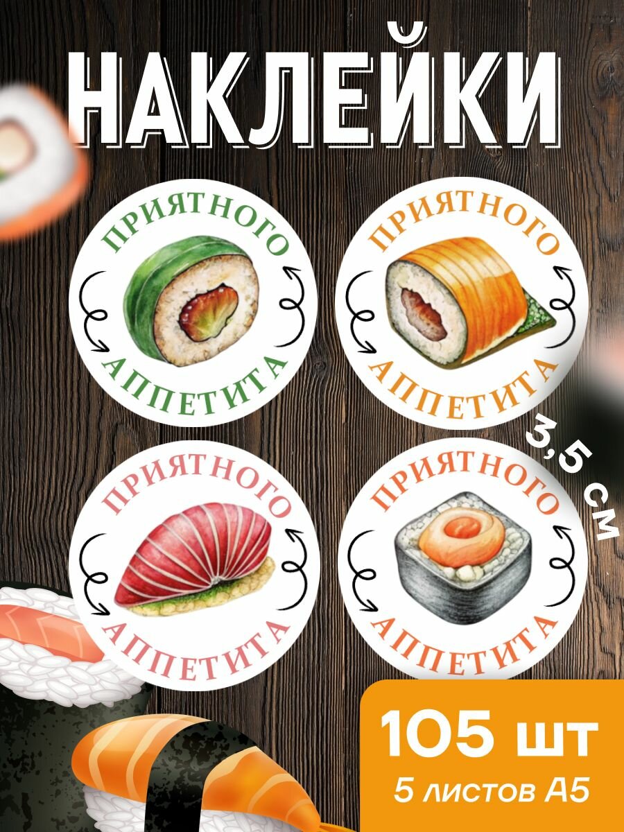 Наклейки на роллы "Приятного аппетита", 105 штук, для упаковки