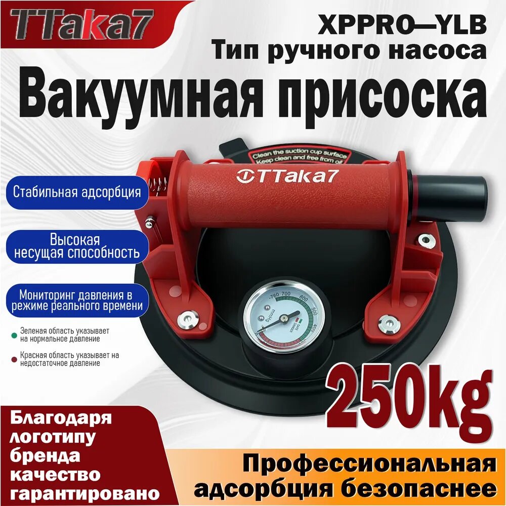 Вакуумная присоска с ручным насосом TTaka7, выдерживающая нагрузку 250 кг, модернизированная версия с манометром, специально для укладки стекла/ керамической плитки в автомобиле.