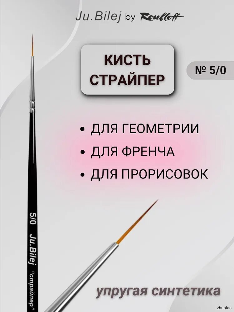 Ju. Bilej by Roubloff Кисть страйпер 5/0 для тонких линий, френча