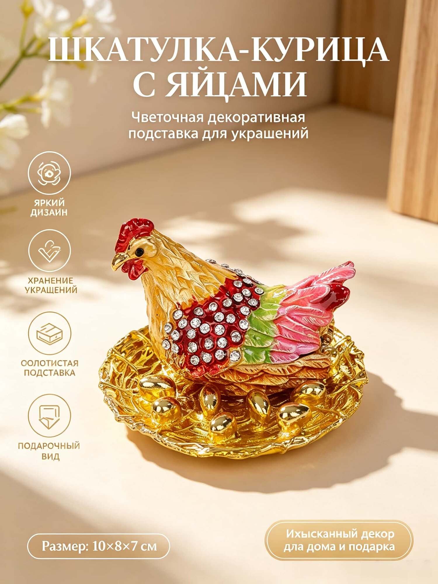Шкатулка для украшений Курица наседка 7х5 см / статуэтка тайник курочка пасхальная