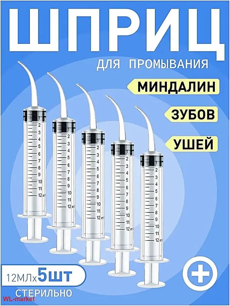 Шприц для промывания миндалин и горла, очищения ушей, шприц-ирригатор с тонким носиком-наконечником для удаления серных пробок, 12 мл,5 шт