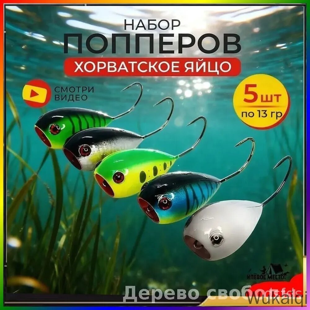 Набор попперов Хорватское яйцо 5 штук для ловли на спиннинг