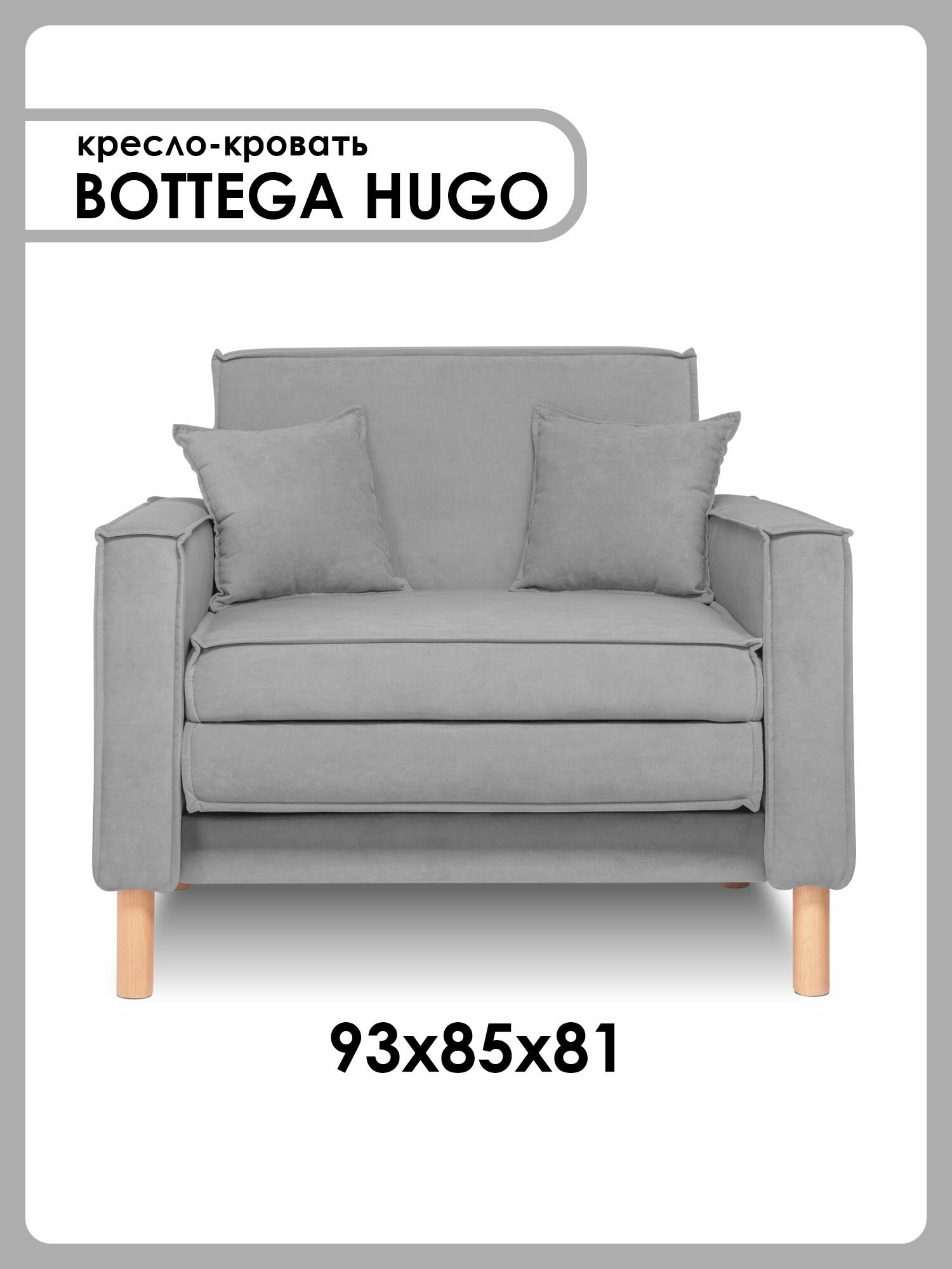 Кресло-кровать BOTTEGA HUGO 930х850х810 мм, серый, раскладное, с ящиком для белья, серый, Велутто 32