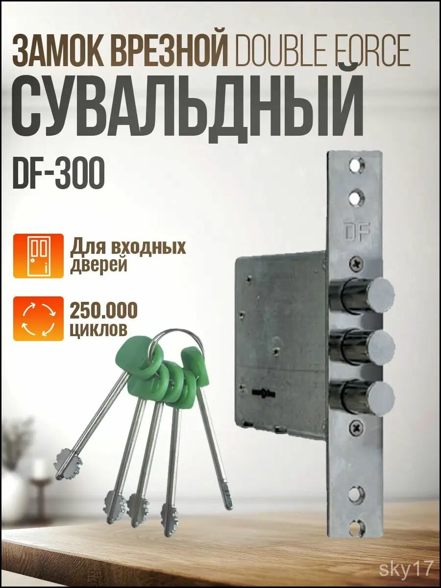 Замок врезной сувальдный, для дверей, ворот, калиток DF-300