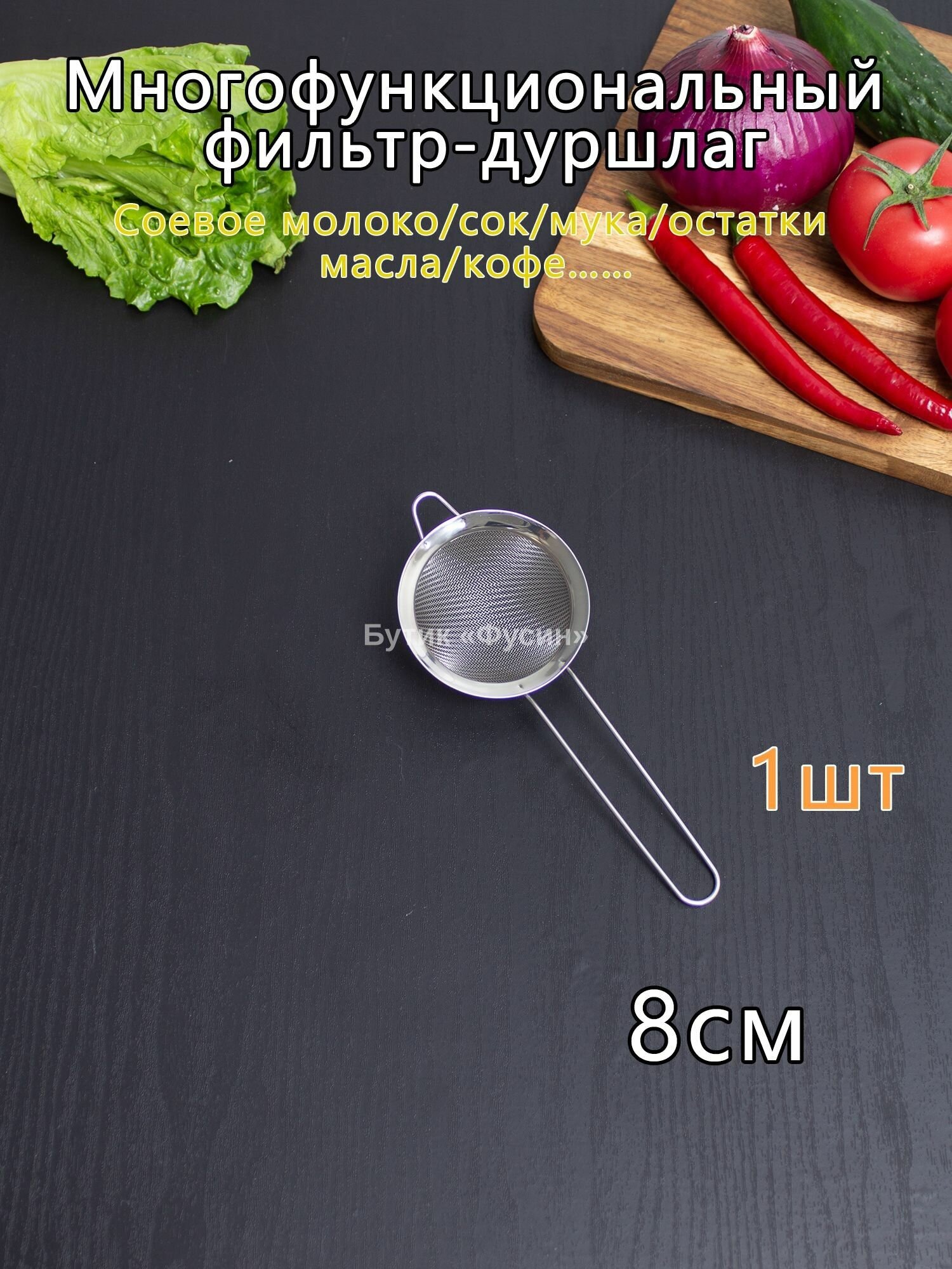 Сито, диаметр 8 см, 1 предм