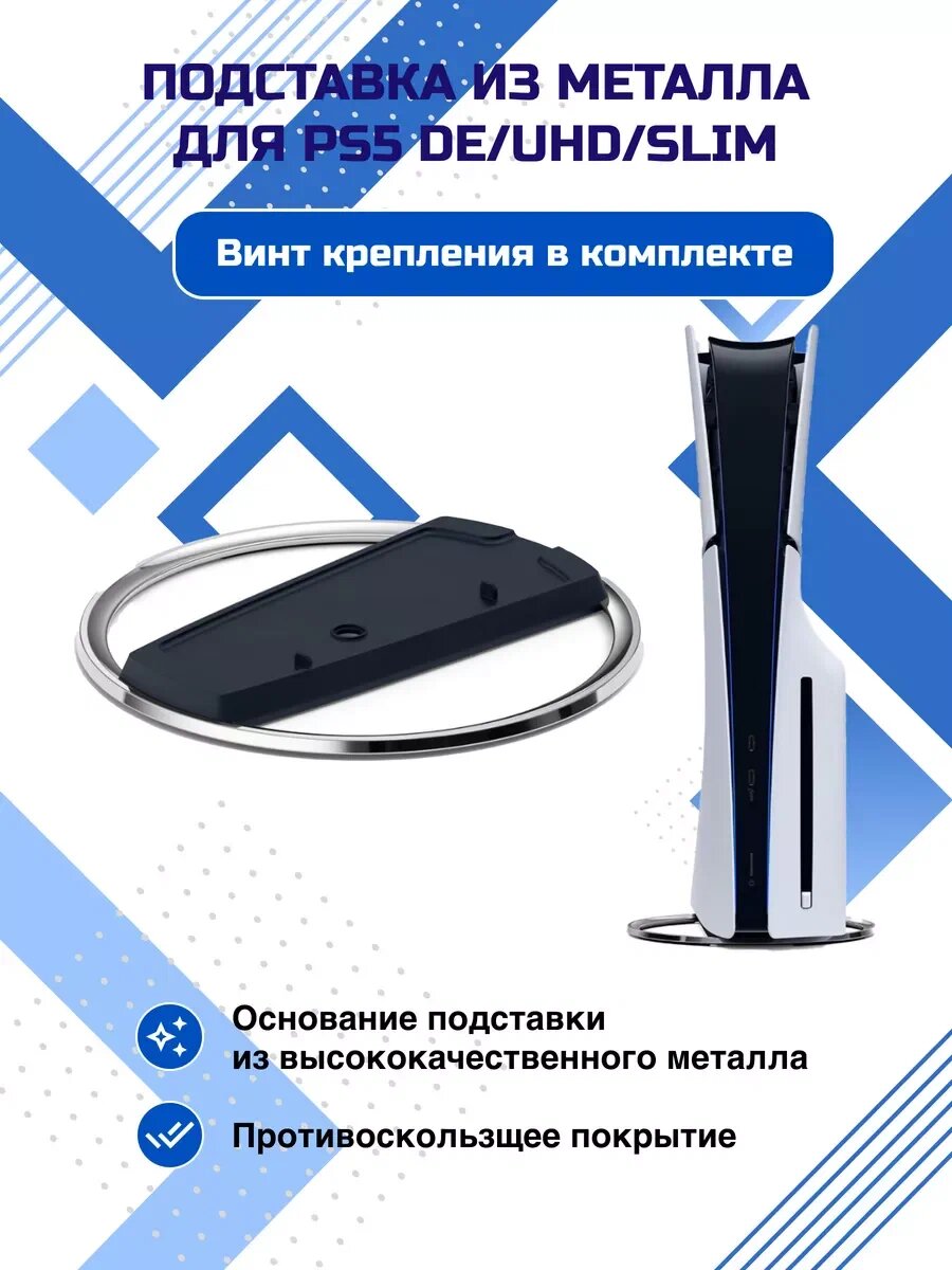 Подставка для Playstation 5 / PS5 slim, вертикальная, база игровой консоли, круглая, металлическая
