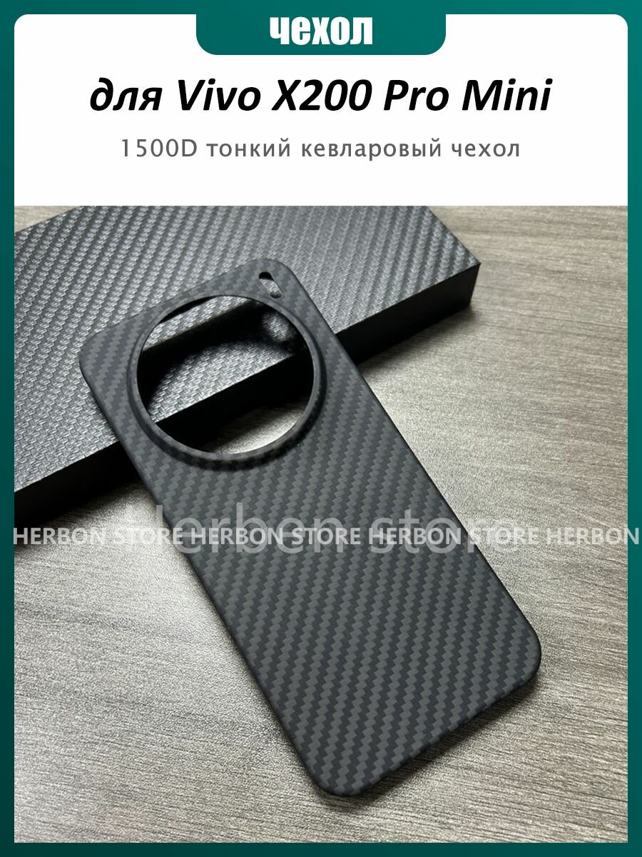 1500D Карбоновый чехол ( кевлар / арамид ) для Vivo X200 Pro Mini