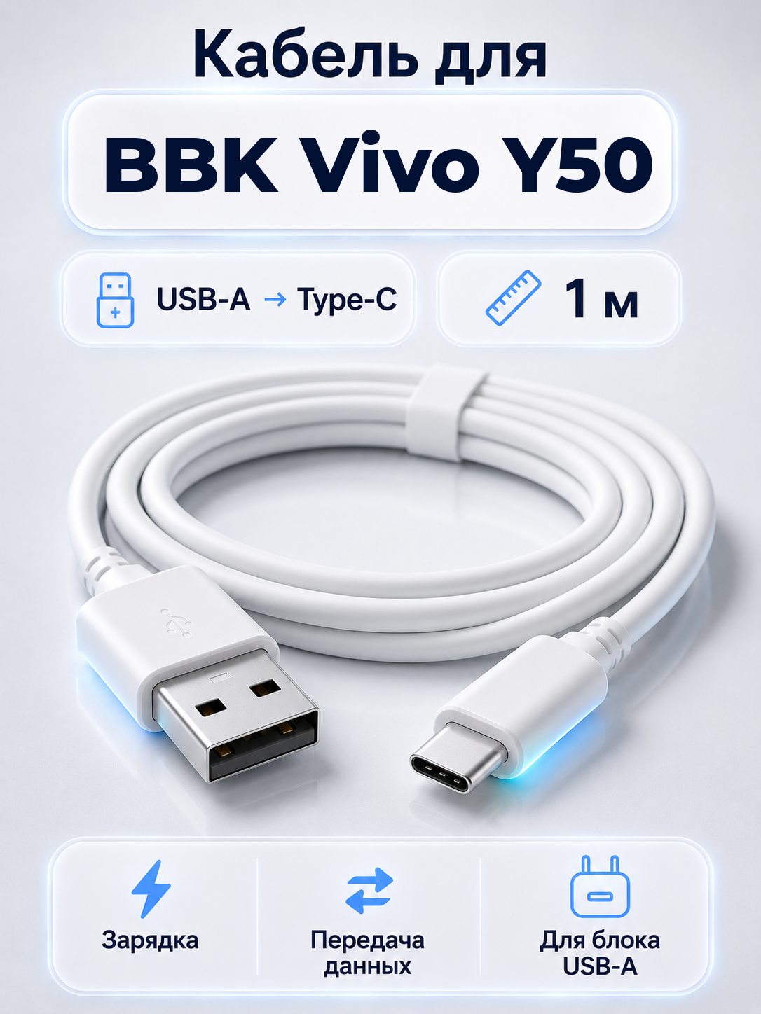 Кабель для BBK Vivo Y50 USB-A на Type-C, 1 м