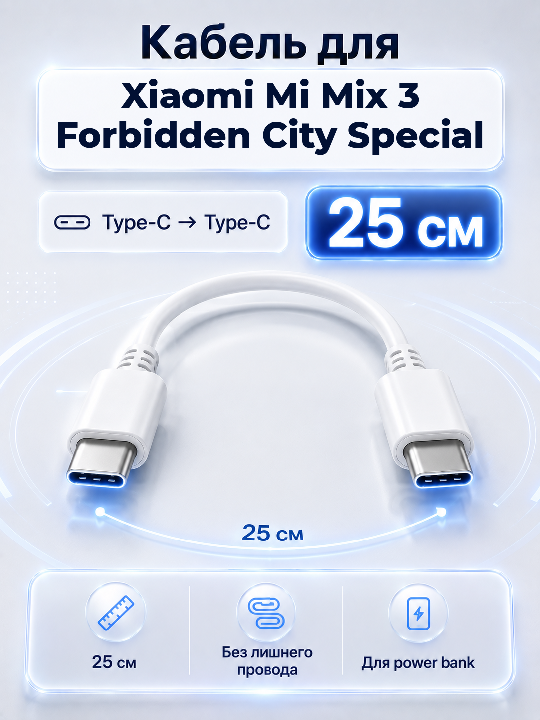 Короткий кабель для Xiaomi Mi Mix 3 Forbidden City Special Type-C на Type-C, 25 см