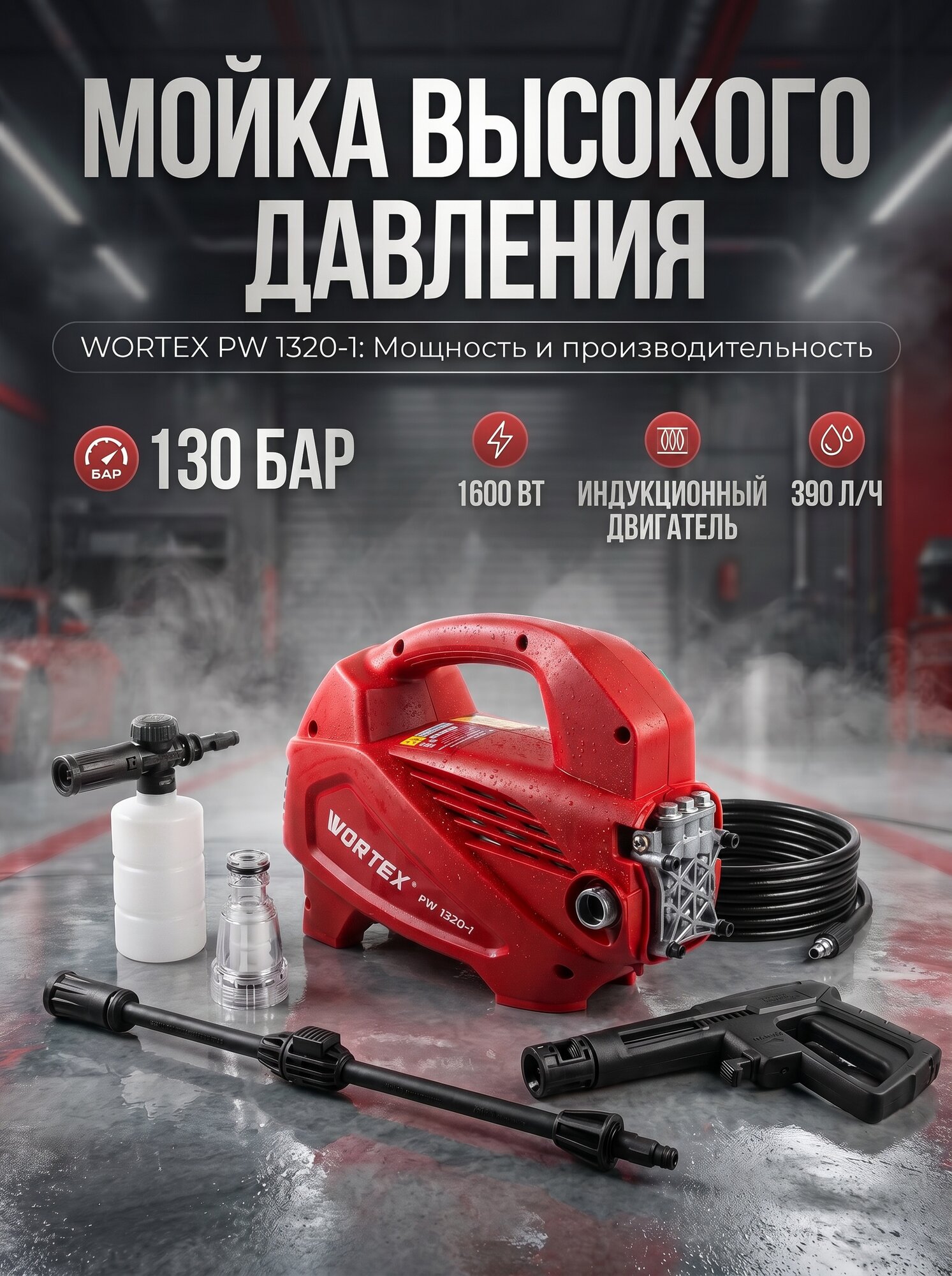 Мойка высокого давления 1600 Вт 390 л/ч WORTEX PW 1320-1 (2335114)