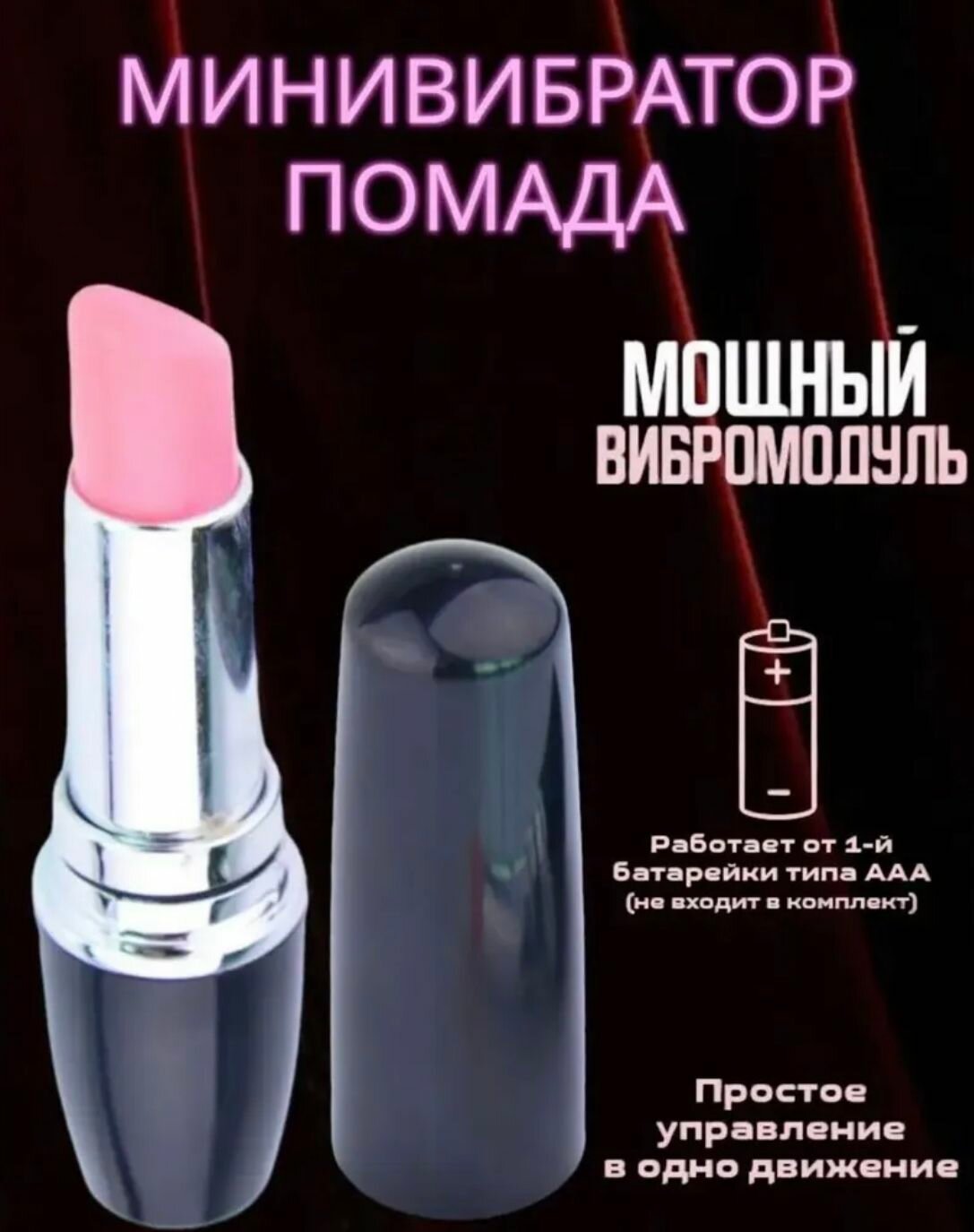 Мини-вибратор (губная помада)
