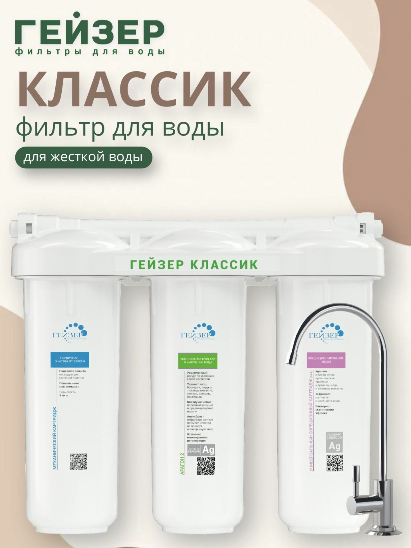 Фильтр для воды стационарный Гейзер Классик, для жесткой воды