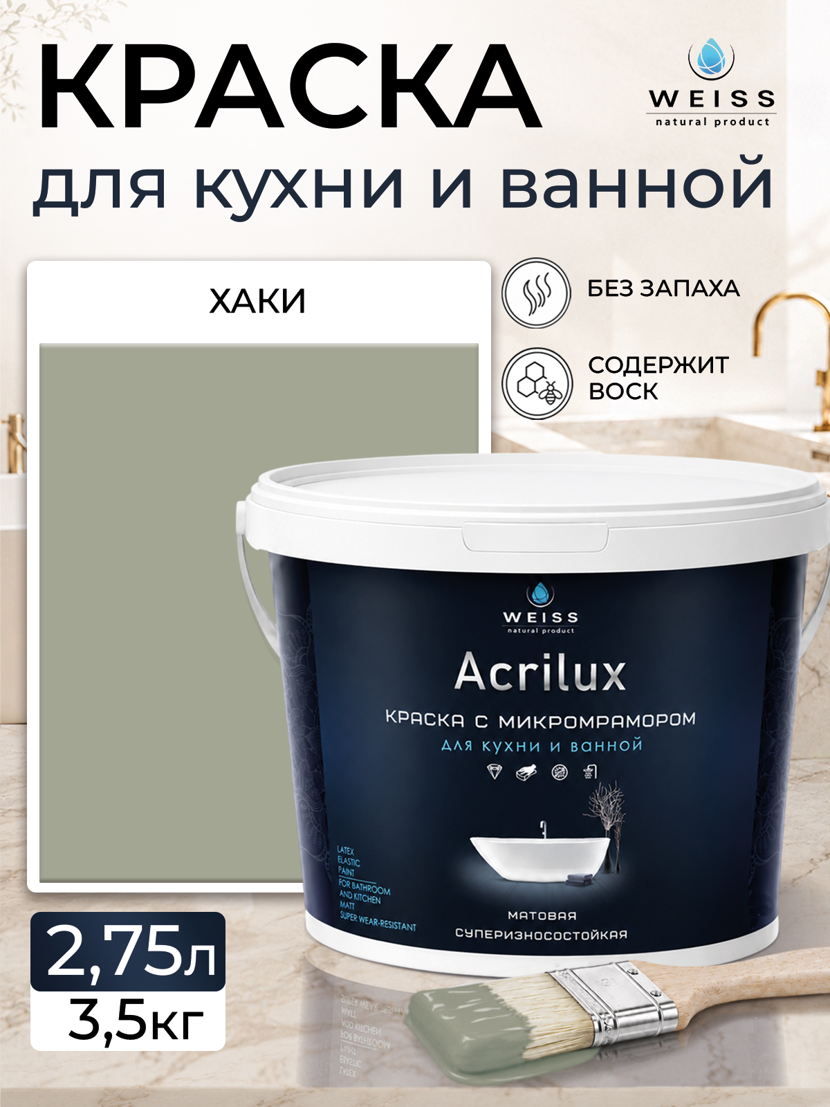 Краска акриловая, моющаяся для стен и влажных помещений, кухни и ванной комнаты 2.75л