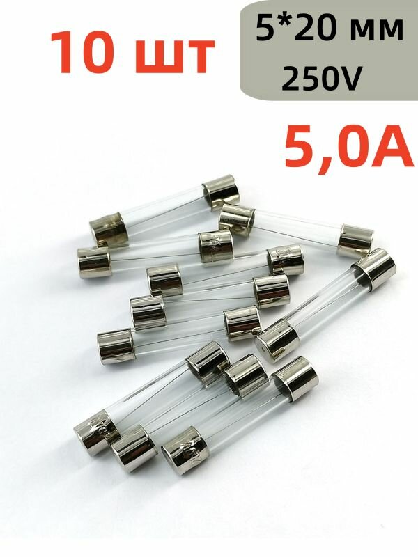 Предохранитель стеклянный 5х20мм/5,0А/250V/10штук в пакете 5А 250В стеклянный плавкий вставка 5х20