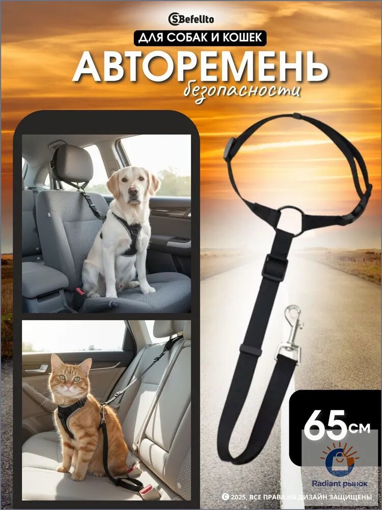 Ремень безопасности в машину для собак, кошек / поводок для животных в автомобиль / шлейка (65см)