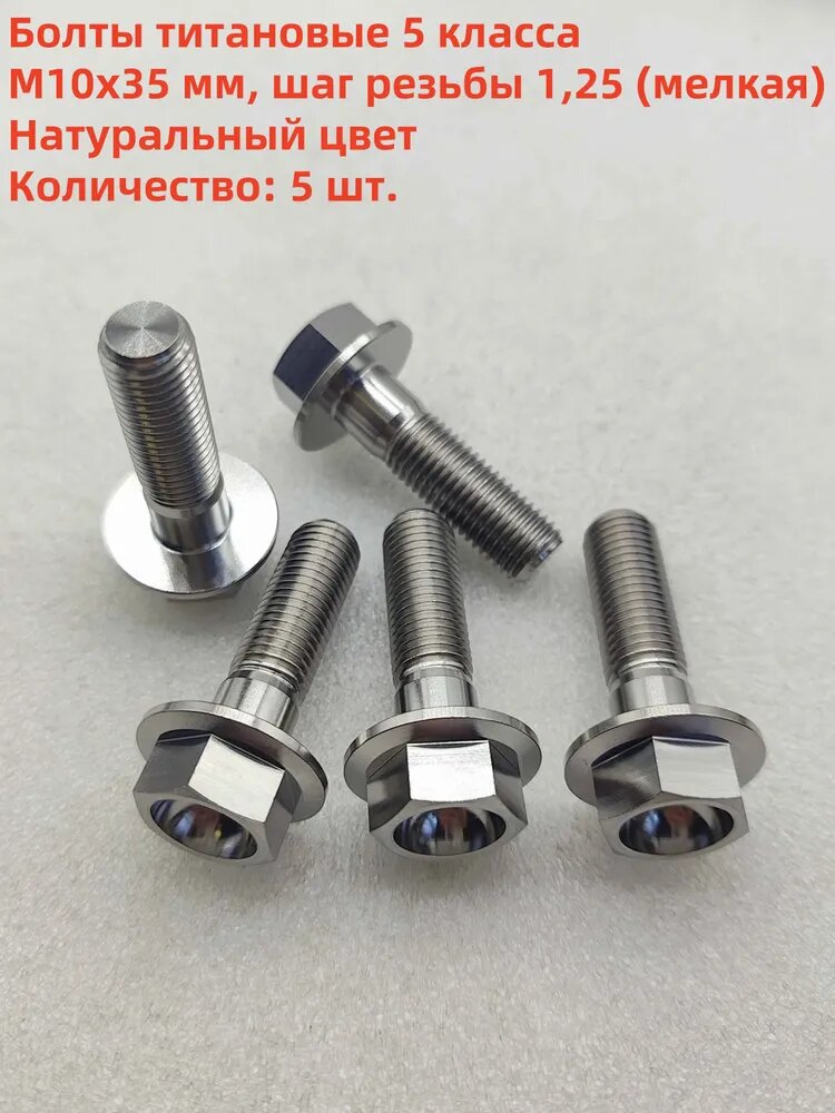 Болт 35 мм, 5 шт.