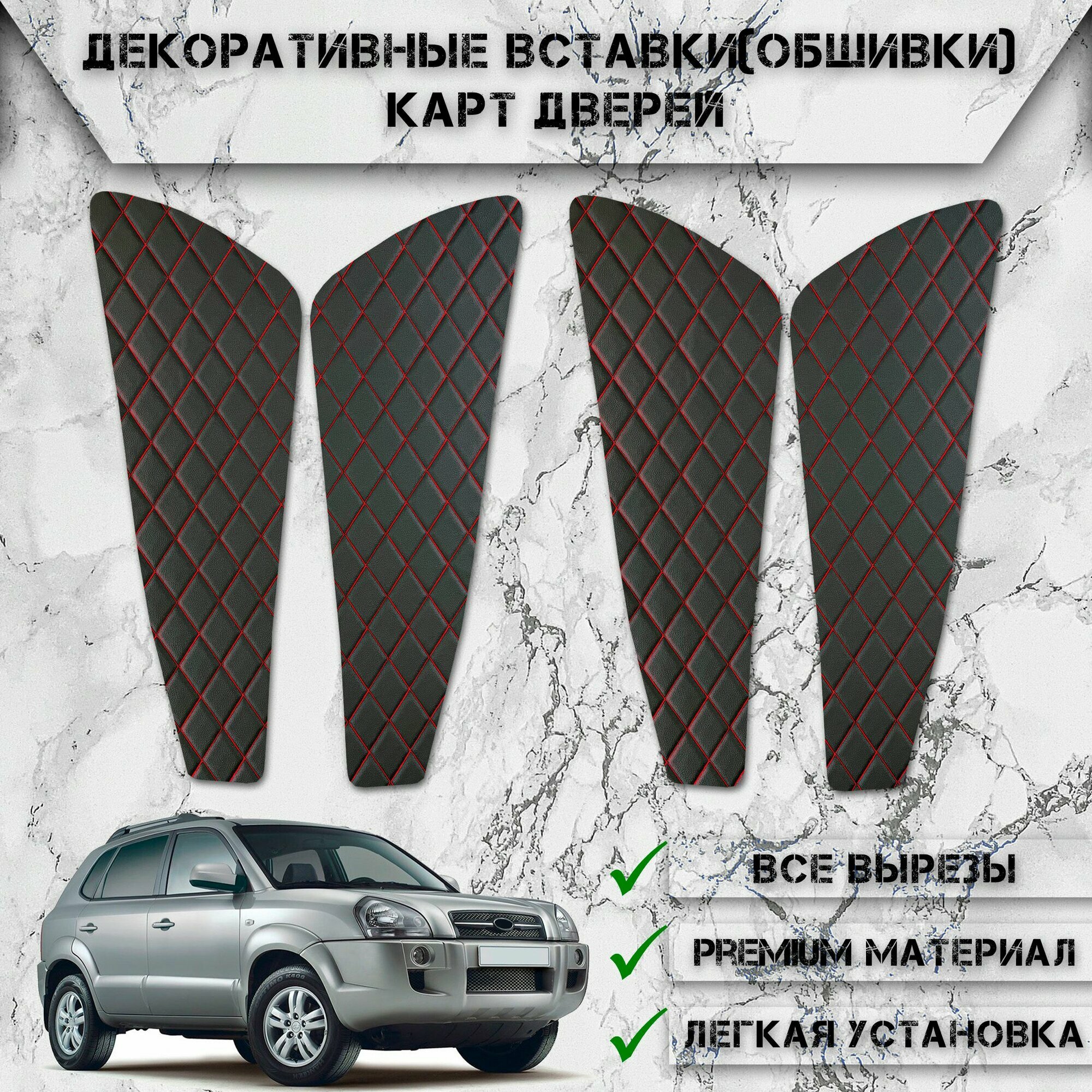 Декоративные вставки обшивки карт дверей из Экокожи для Хюндай Туксон / Hyundai Tucson (2004-2010) (Ромб) Чёрные с Красной строчкой