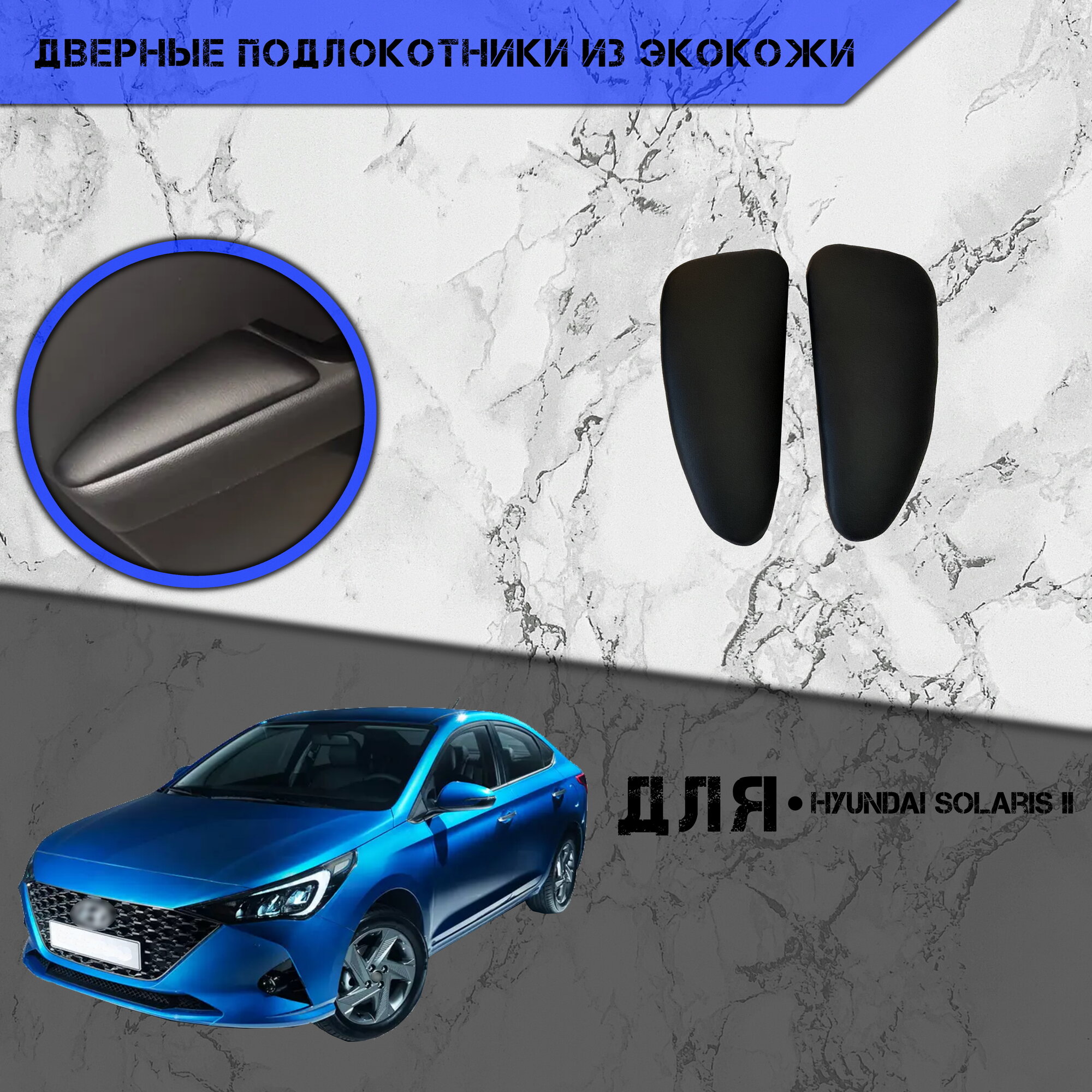Дверные Подлокотники из экокожи на двери (Мягкие накладки) для Хюндай Солярис / Hyundai Solaris 2 (2017-2022) (Задние 2 шт) Чёрные