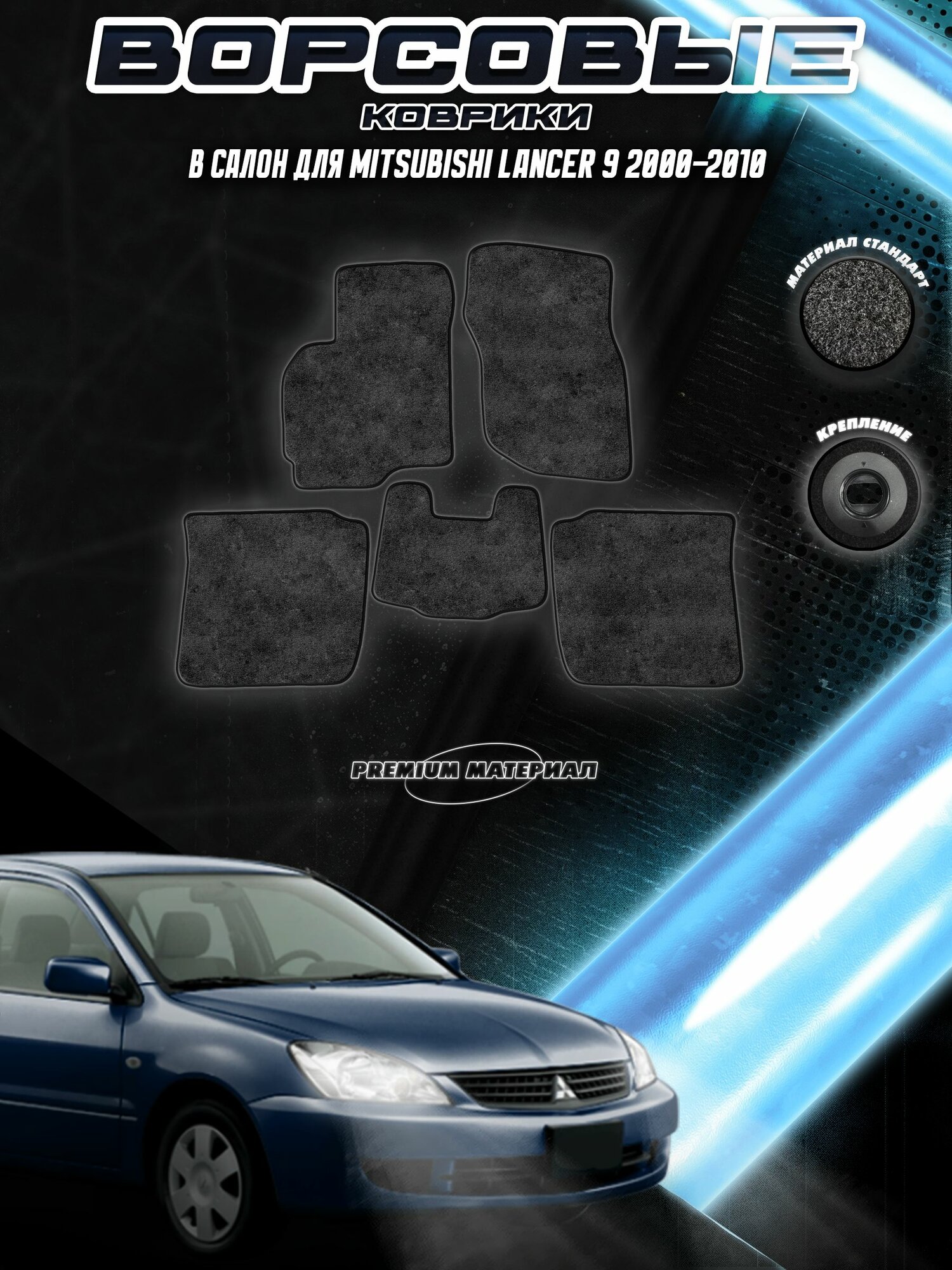 Ворсовые коврики "Стандарт" для авто Митсубиши Лансер / Mitsubishi Lancer 9 2000-2010 Г. В. Чёрный С Чёрным Кантом