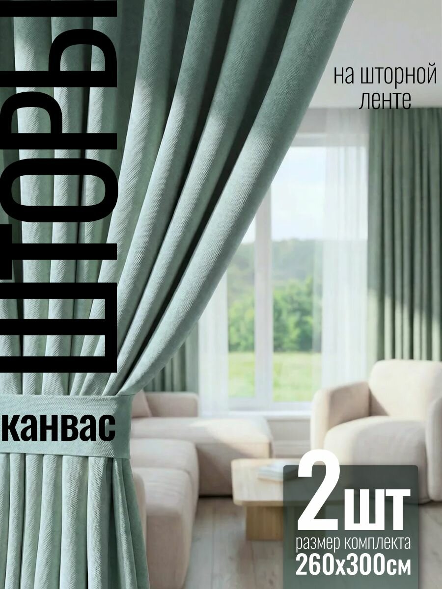 Шторы плотные Канвас для гостиной и спальни 150х260 2 шт