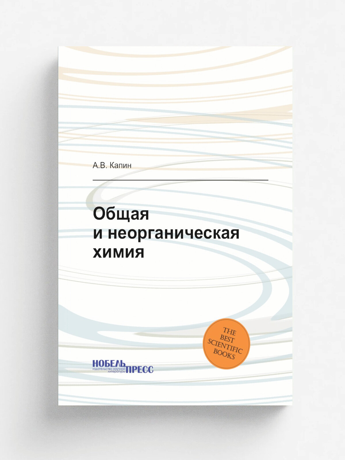 Общая и неорганическая химия