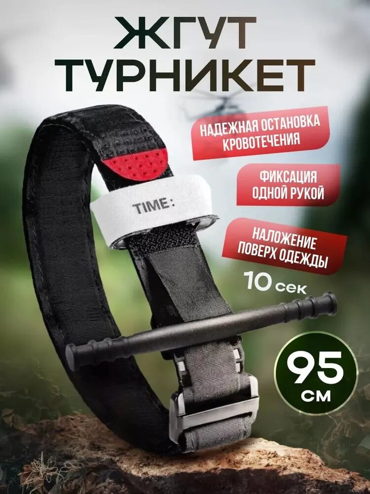 Жгут турникет кровоостанавливающий с металлическим стержнем на закрутке, тактический медицинский, 1 шт
