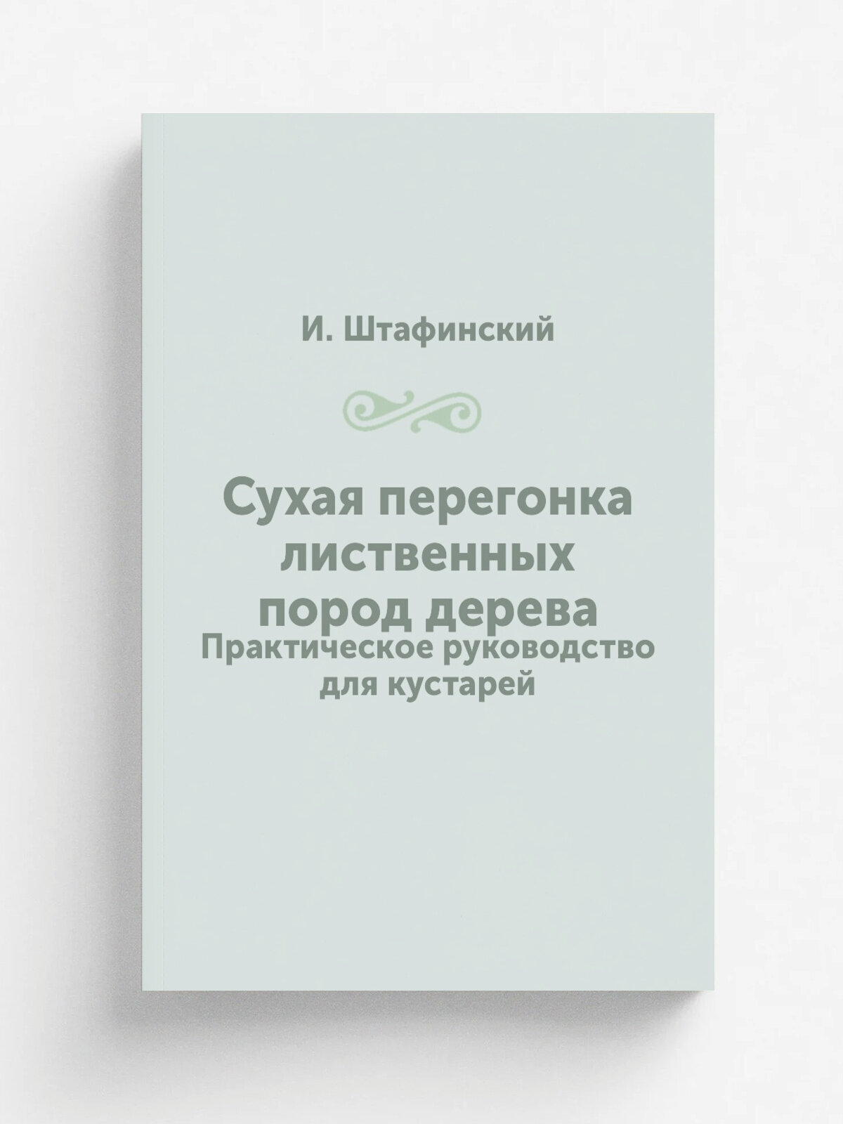 Сухая перегонка лиственных пород дерева. Практическое руководство для кустарей