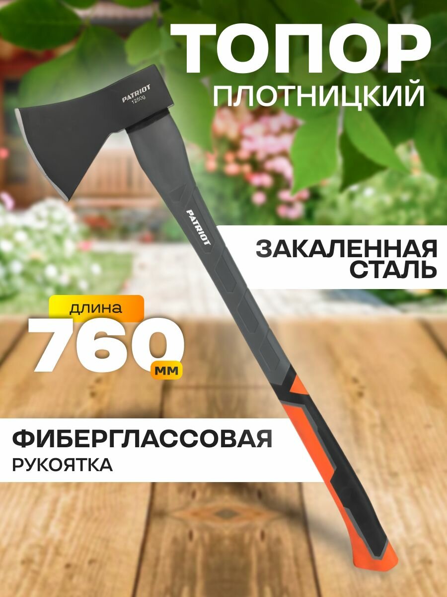 Топор плотницкий APF-1250 PATRIOT 1250г с фиберглассовой рукояткой