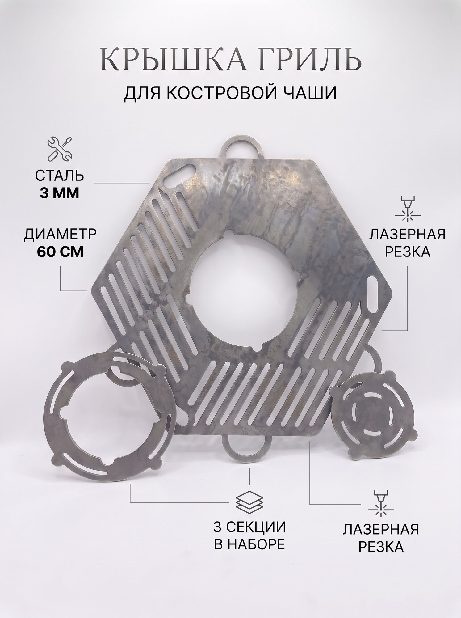 Крышка гриль, для костровой чаши и очага, диаметр 60см, сталь, толщина 3мм