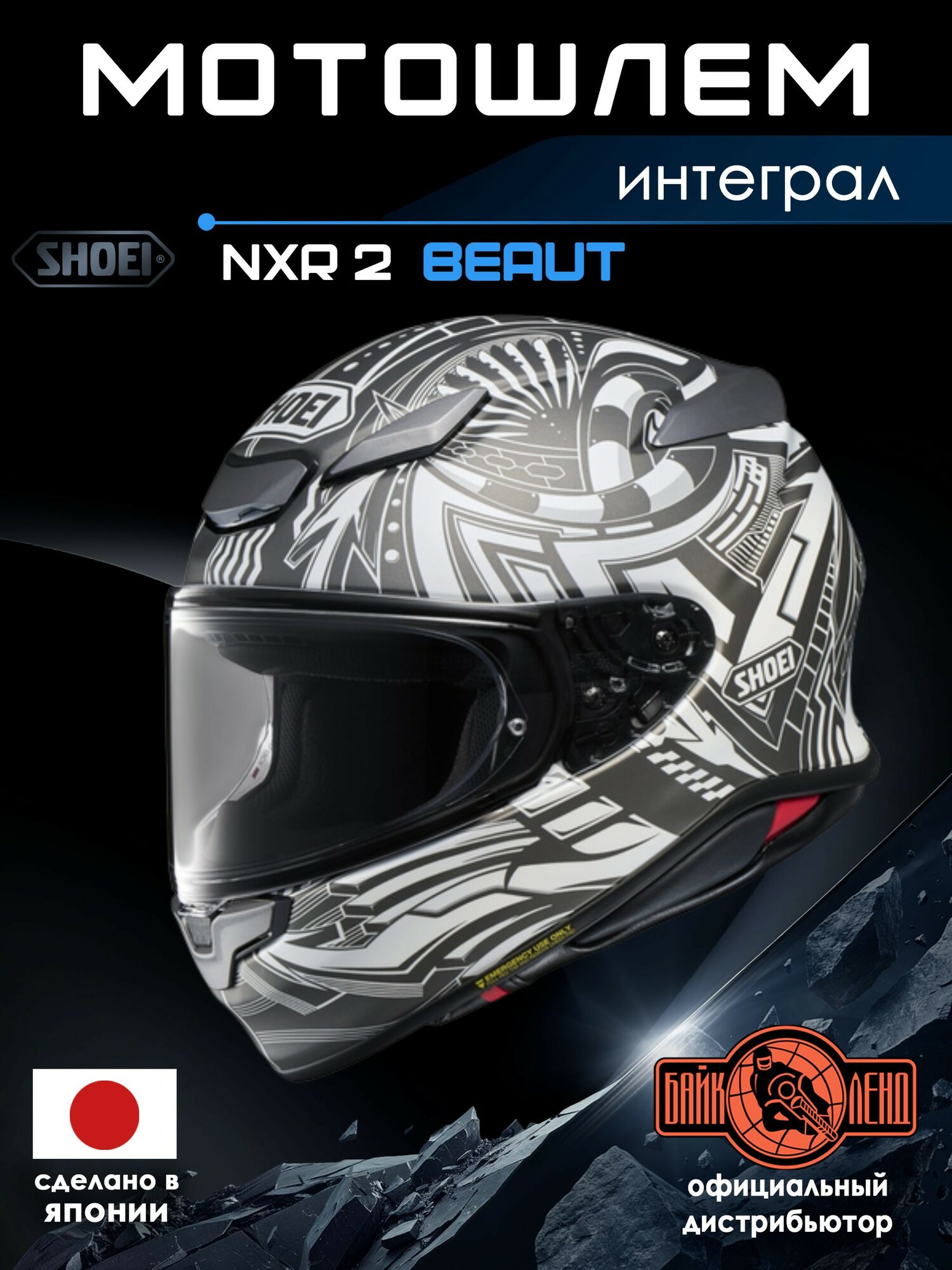 Мотошлем интеграл SHOEI NXR 2 BEAUT (белый, черный, серебристый, XL)