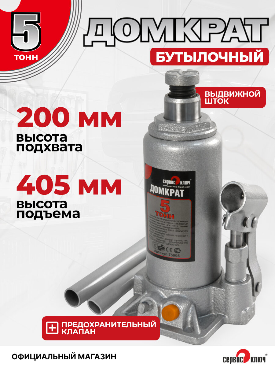 Домкрат гидравлический автомобильный бутылочный 5т, 200 - 405 мм, сервис ключ