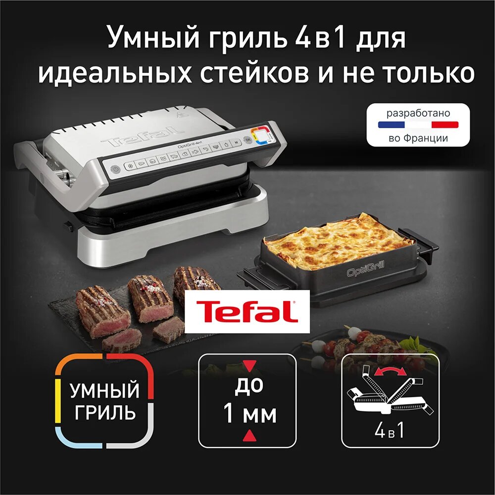 Электрогриль Tefal "OptiGrill" GC774D30, 9 программ приготовления, антипригарное покрытие